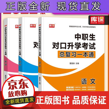 B库课2022年国版中职专生对口考试用书语文数学英语总复习一本通全套河南北湖北山东对口单