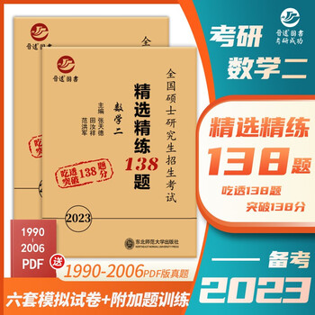 备考2023考研数学二精选精练138题模拟冲刺卷张天德主编六份试卷详细解析