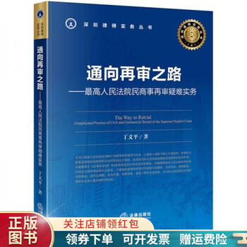 通向再审之路最高人民法院民商事再审疑难实务 丁义平