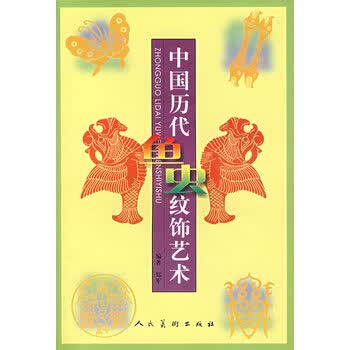 中国历代鱼虫纹饰艺术【正版图书】