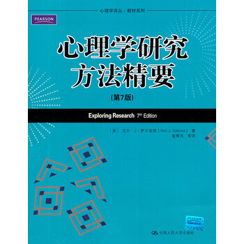 心理学研究方法精要(第7版)【正版图书】