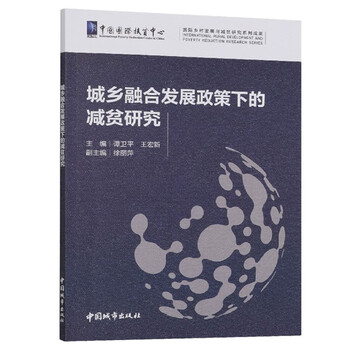 城乡融合发展政策下的减贫研究