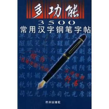 多功能3500常用汉字钢笔字贴 任平 著