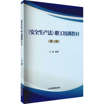《安全生产法》职工培训教材(第2版)
