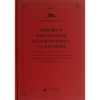 美国哈佛大学哈佛燕京图书馆藏晚清民国间新教传教士中文译著目录提要(精)/哈佛燕京图