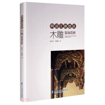 正版 明清江浙建筑木雕装饰鉴赏9787564787608
