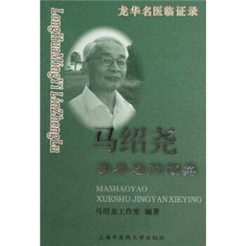 马绍尧学术经验撷英【正版图书】