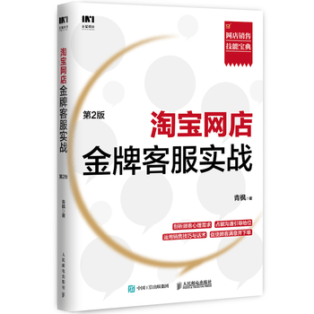 淘宝网店客服实战 第二2版 网店销售书籍