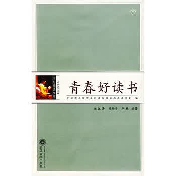 青春好读书 汪涛,陈幼华,李雅著