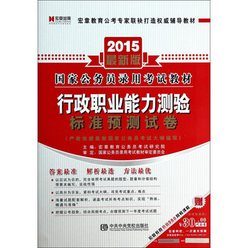 行政职业能力测验标准预测试卷(2015*新版*公务员录用考试教材)