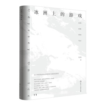 正版书籍 冰洲上的游戏：段煦南极博物笔记 段煦化学工业出版社