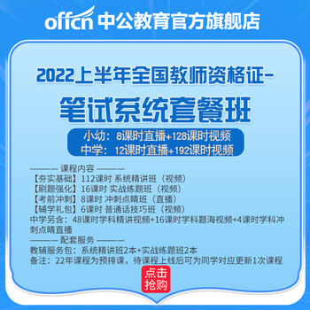中公教育网校2022上半年全国教师资格笔试套餐班 2022上半年全国教师资格笔试套餐班 中学