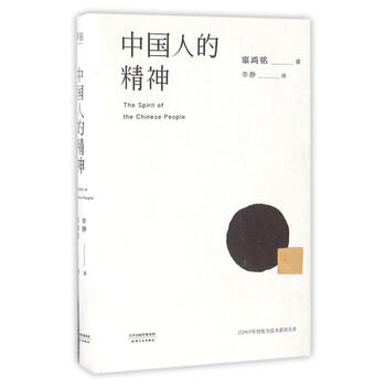 中国人的精神 9787201107745 辜鸿铭 天津人民出版社有限公司 全新正版