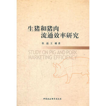 生猪和猪肉流通效率研究 张磊,王娜