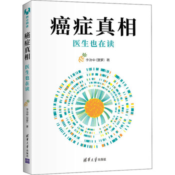 癌症真相 医生也在读 图书