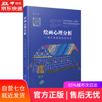 【正版图书】绘画心理分析:揭开图画背后的秘密 宋兴川 厦门大学出版社