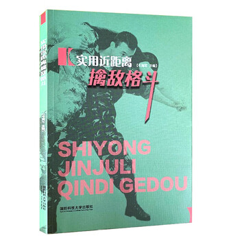 实用近距离擒敌格斗