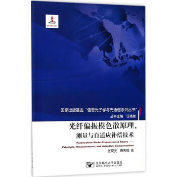 【新华正版】 光纤偏振模色散原理、测量与自适应补偿技术国家出版基金“信息光子学与光通信