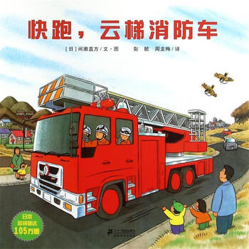 快跑云梯消防车 (日)间濑直方译者:彭懿,周龙梅 绘画【正版书】