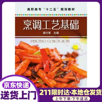 烹调工艺基础 高行恩 主编 化学工业出版社