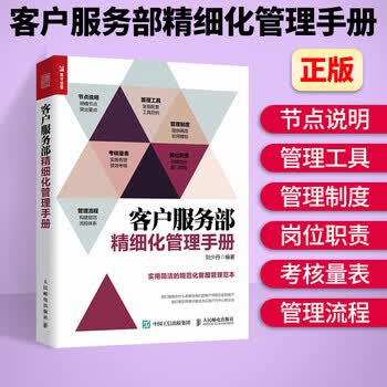 正版 客户服务部精细化管理手册  电商客服管理制度流程范本 客户服务书籍 售后服务书籍 实用高效全面的客服流程管理体系书籍