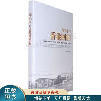 邓小平与香港回归