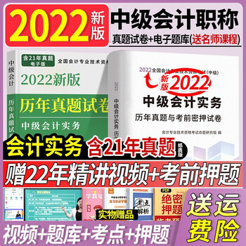 【22新大纲】现货速发新版2022年中级会计教材2022中级会计教材职称考试2022试卷真题试题刷题库实务经济法财务管理2022会计师可搭配东奥轻松过关1 中级会计实务试卷