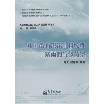 中国南方洪涝和持续性暴雨的气候背景【正版图书】