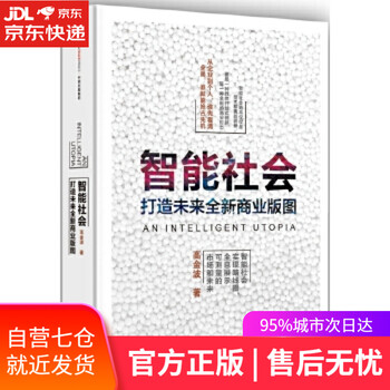【正版图书】智能社会 高金波 中信出版社