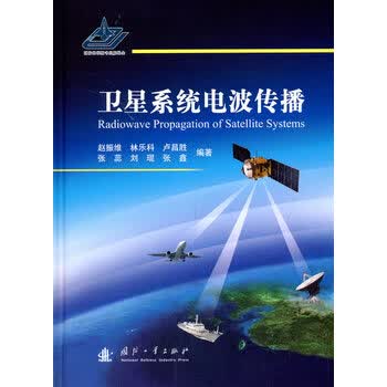 系统电波传播 赵振维,林乐科,卢昌胜,张蕊,刘琨... 9787118120332 国防工业出版社