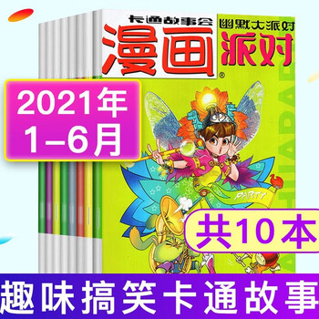 【共10本】漫画派对杂志party2021年1-6月第357/359-364/366-368期卡通故事漫友初高中学生全套趣味书籍非2020年过期刊