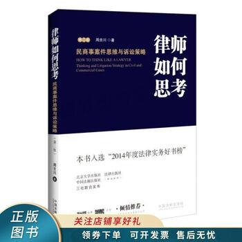 律师如何思考：民商事案件思维与诉讼策略 周吉川
