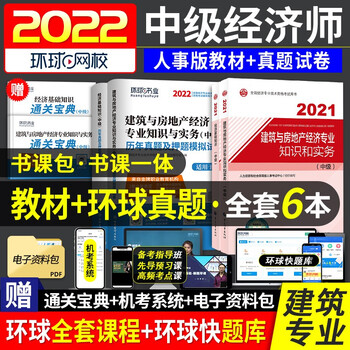 备考2022 中级经济师2021教材+环球真题试卷 建筑与房地产专业 4本