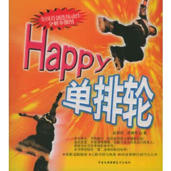 单排轮Happy 赵骐佑,简健晃 9787800695902