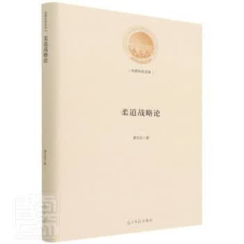 柔道战略论(精)/光明社科文库廖吉喆运动/健身9787519462918 柔道竞赛战术普通大众
