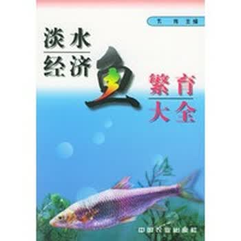 淡水经济鱼繁育大全 卞伟 中国农业出版社