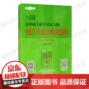 法律硕士联考考试大纲刑法学（含刑法分则）深度解析（非法学与法学通用）