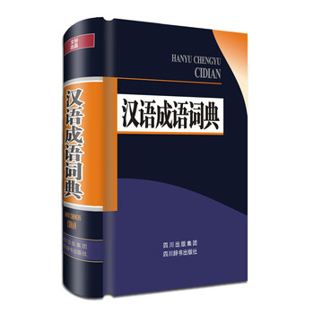 汉语成语词典 本书编写组