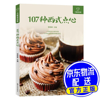 大厨请到家：107种西式点心