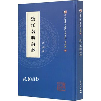 鹭江名胜诗钞 江煦编 厦门大学出版社