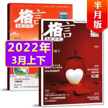 【多期单月自选】MOTTO格言杂志半月版2022年6月上下 另有2021年可选 初中高中学生作文素材文学文摘类期刊【单月】 2022年3月上下共2本