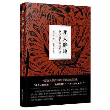 开天辟地:中华创世神话考述 9787309139860【正版 可开发票】