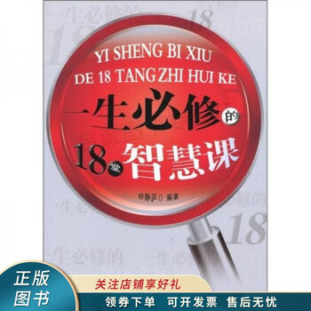 一生必修的18堂智慧课 舒静庐