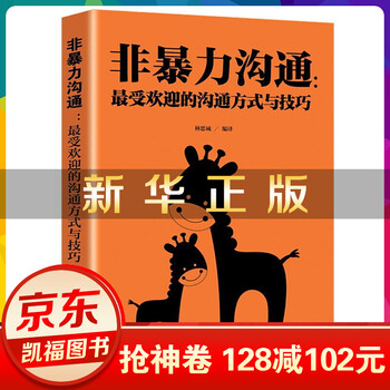 非暴力沟通 受欢迎的沟通方式与技巧人际交往沟通情商书籍【神劵专区】