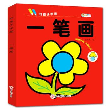 好孩子学画全6册儿童画画教材宝宝涂色书幼儿简笔画启蒙2-3-4-5岁幼儿园涂鸦填色绘本图画绘画册套装 好孩子学画--【一笔画】93页加厚纸 大开本