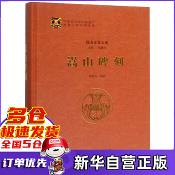 嵩山碑刻(精)/嵩山文化大系