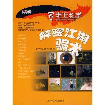 解密江湖骗术 中央电视台《走近科学》栏目 9787543931305 上海科学技术文献出版社