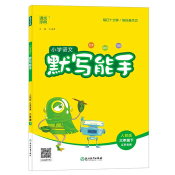 22春小学语文默写能手 3年级下(人教版*江苏专用)