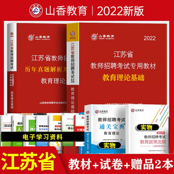 江苏教师编制教育公共基础知识】山香2022江苏省教师招聘考试用书教综教育理论基础教材历年真题试卷考编