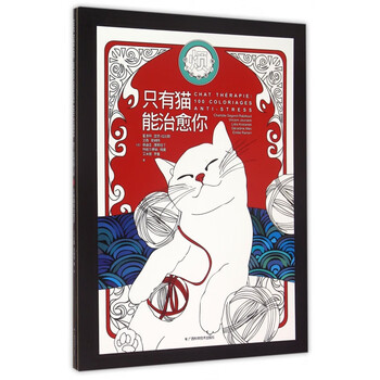 只有猫能治愈你(烦了就想画几笔)(精)